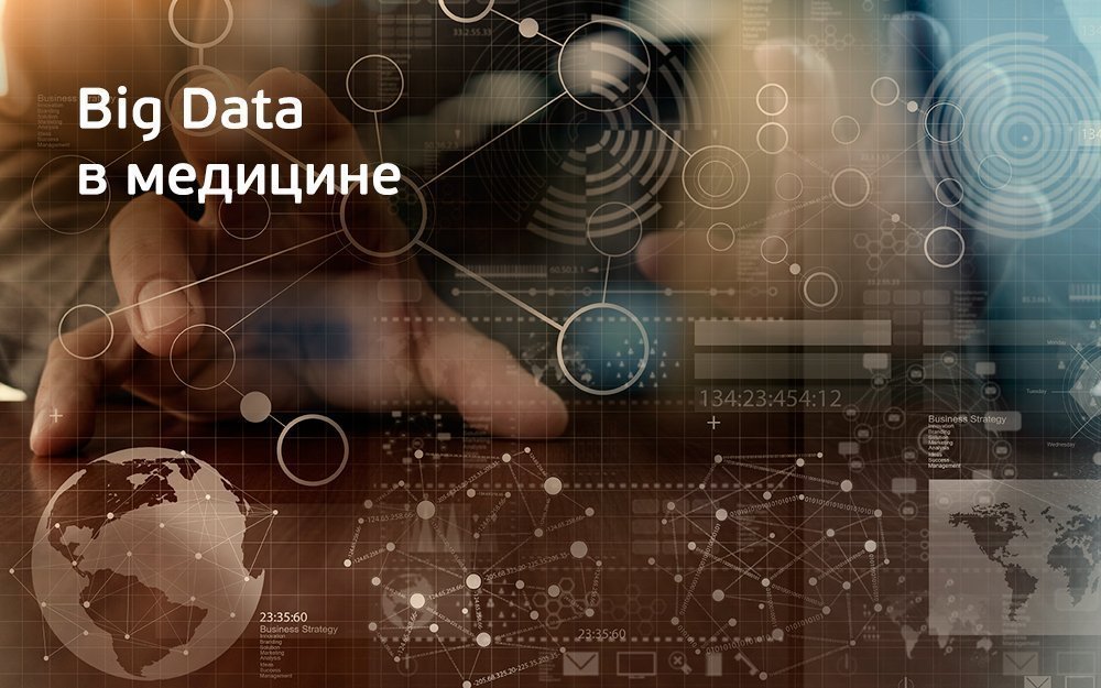 Big Data в медицине как большие данные изменят здравоохранение в перспективе